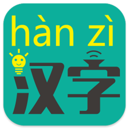 汉字拼音注音app官方免费截图