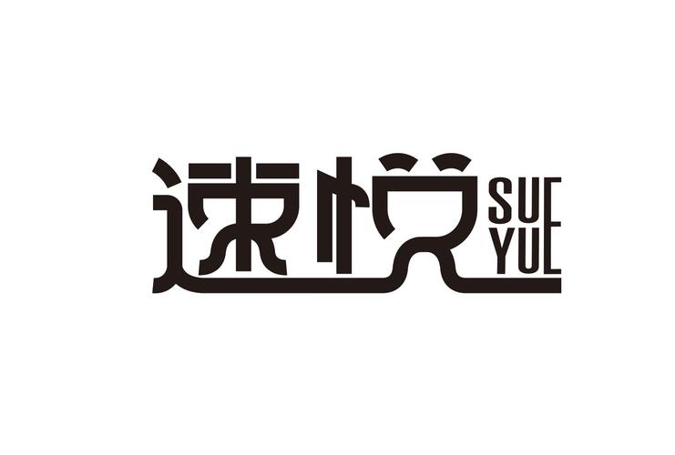 速悦音乐官方