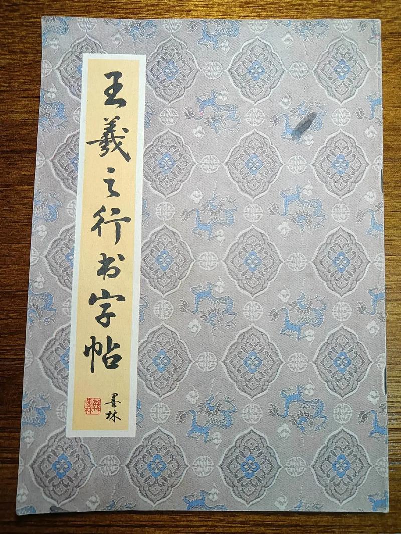 王羲之行书字帖3500常用字图标