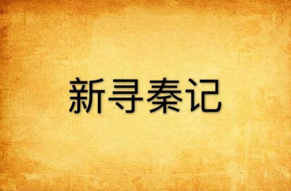 寻秦记新版全集免费