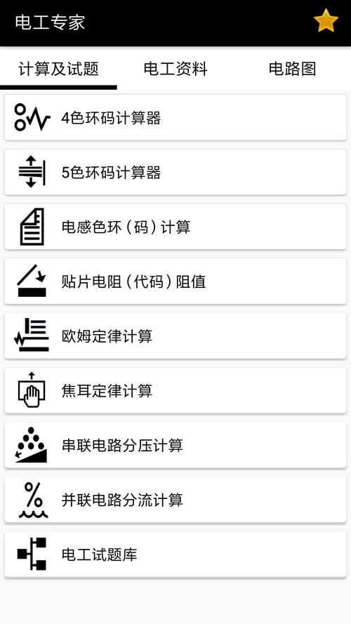 电工专家app破解版截图