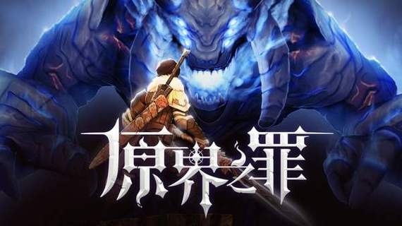 原界之罪汉化版
