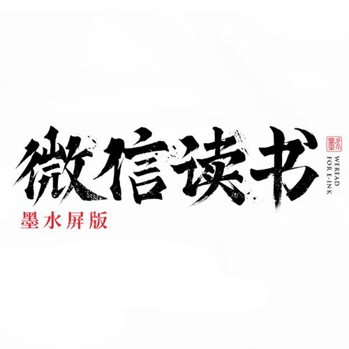 微信读书墨水屏版