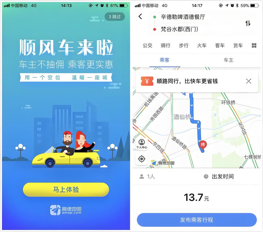 高德地图上怎么叫顺风车截图