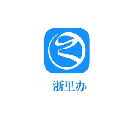 不小心注册了浙里办怎么办