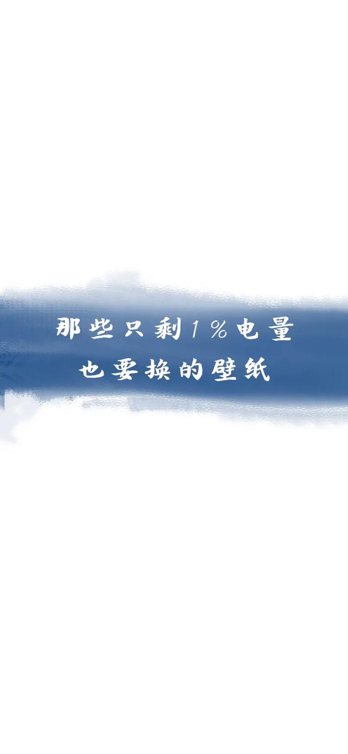 电量越少衣服就越少的壁纸