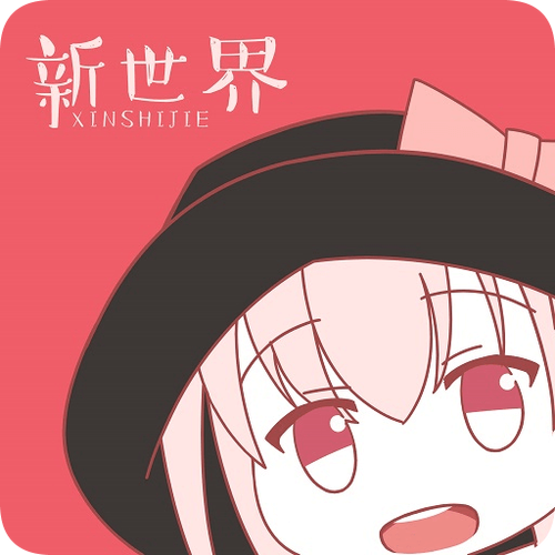 新世界动漫,官网