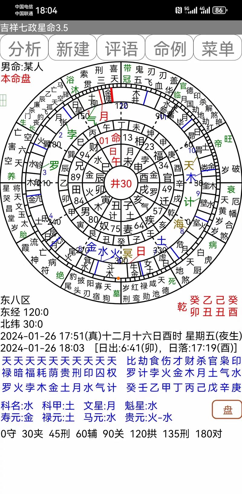 7政四余排盘APP截图