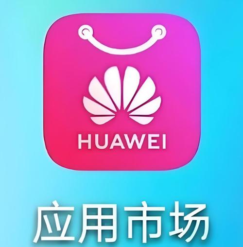 华为商城apk图标