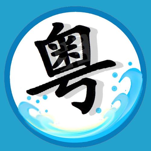 粤语转换器截图