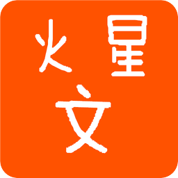文字转火星文图标