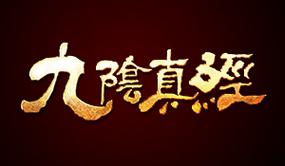 九阴真经2025年重置版本