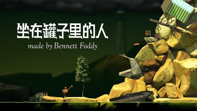 坐在缸子里的人游戏2截图