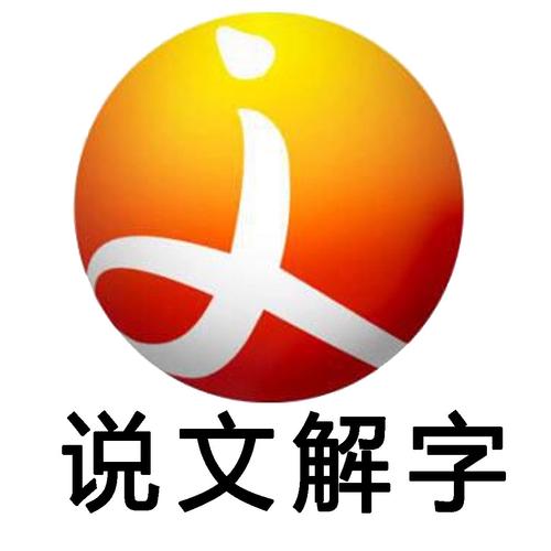 说文解字电子版截图