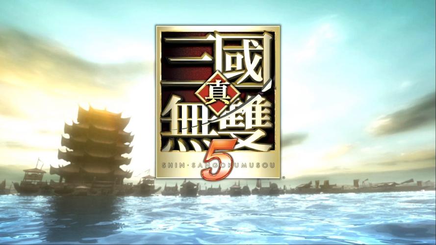 真三国无双5ios版官网