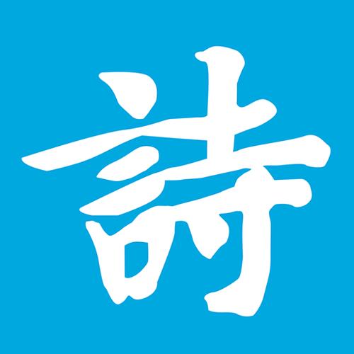 输入姓名作诗图标