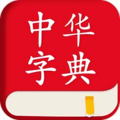 中华汉语字典电子版图标