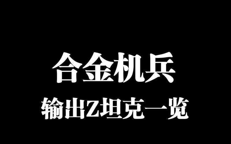 合金机兵白嫖Z级截图