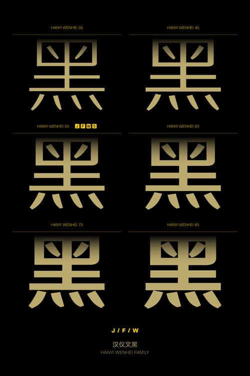 汉仪文黑85w手机字体图标