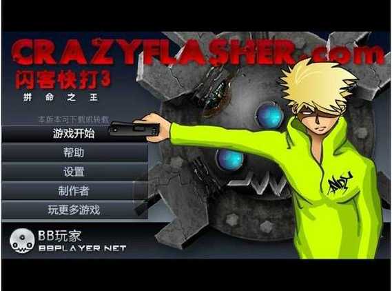 闪客快打1.2.0安装包使用方法