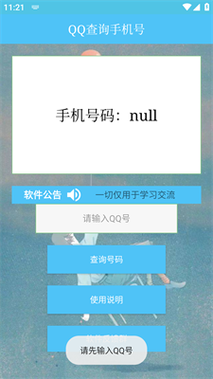 通过qq号反查手机号的软件图标