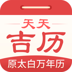 万年日历天天吉历图标