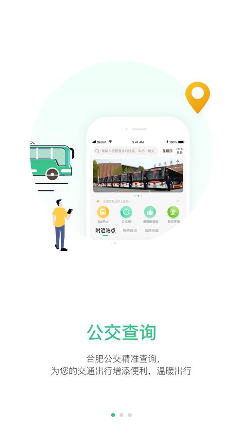 合肥智慧公交APP