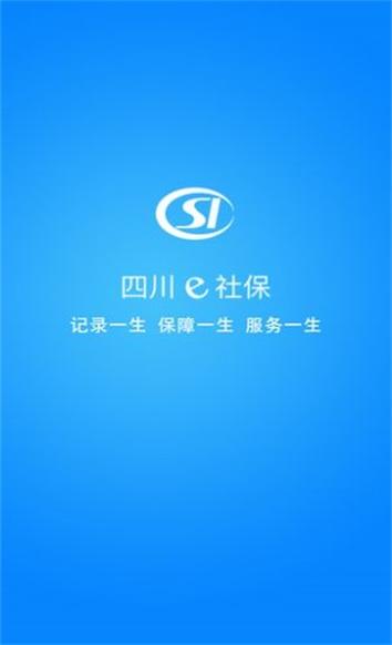 四川e社保APP安装最新版本更新内容