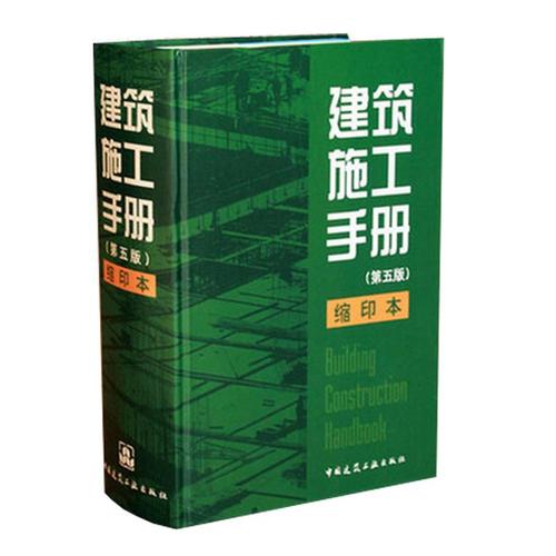 建筑施工手册第六版pdf