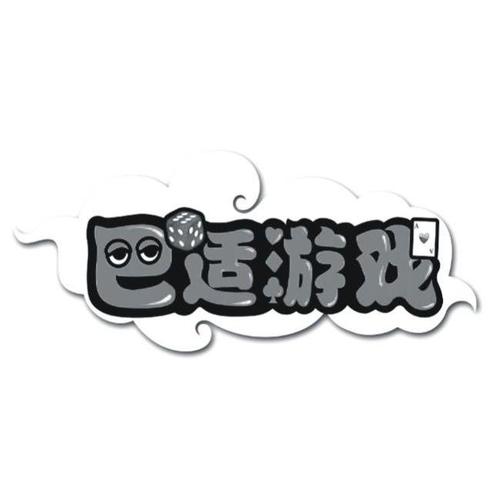 巴适游戏有手机版吗截图
