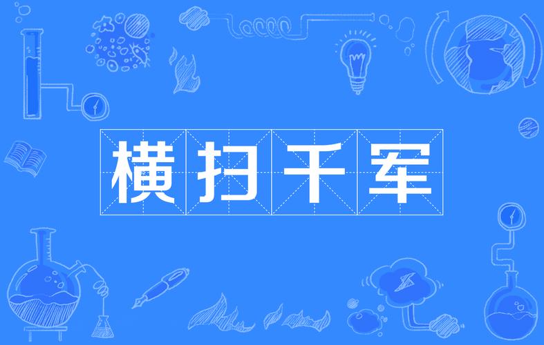 横扫千军2025最新破解版图标