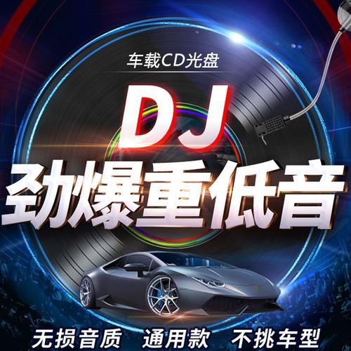 车载dvd碟片dj劲爆舞曲缩略图