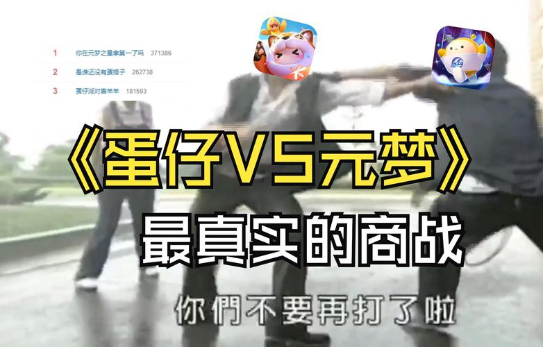 元梦和蛋仔谁赢了