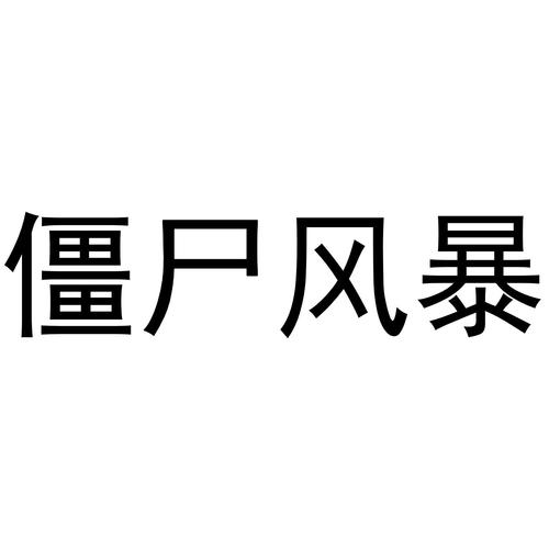 僵尸风暴正版免费图标