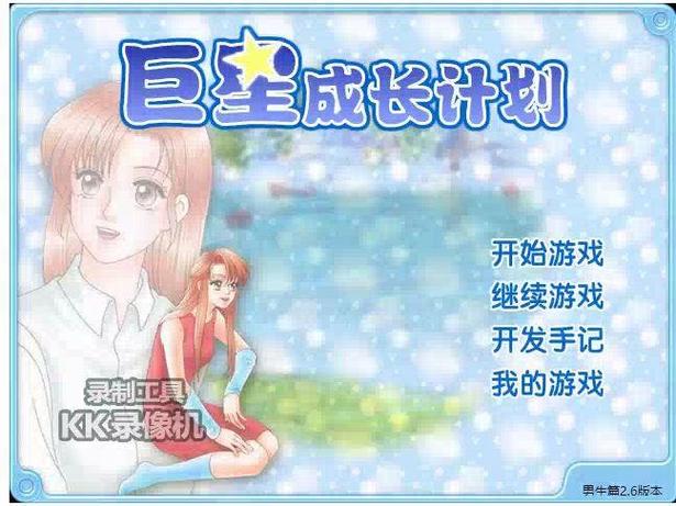 巨星成长计划结局截图