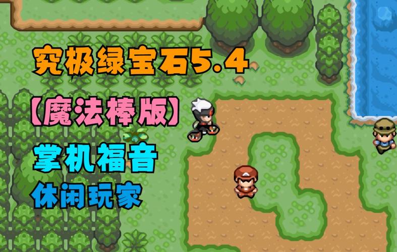 究极绿宝石5·4内置魔法棒截图