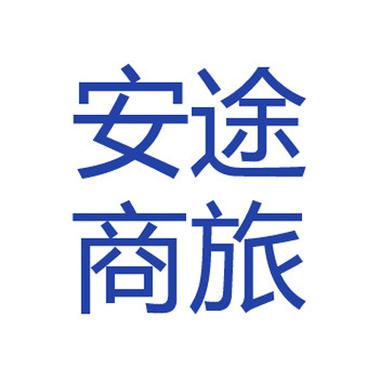 安途商旅图标