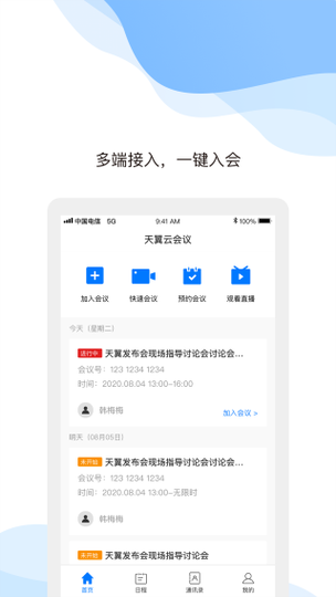 天翼云会议v1.5.5版本更新内容
