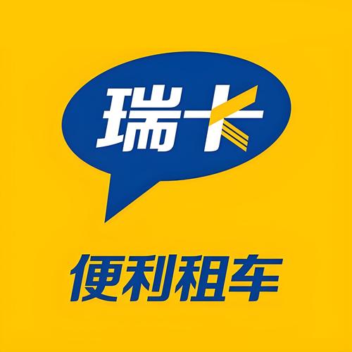 瑞卡租车