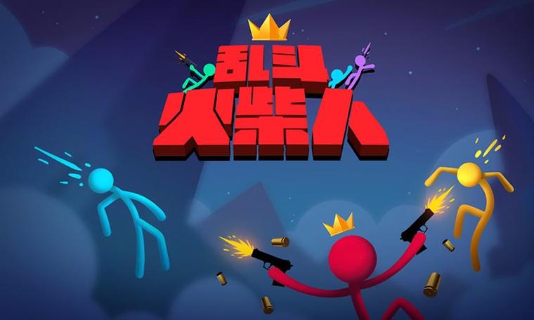 火柴人大乱斗三截图