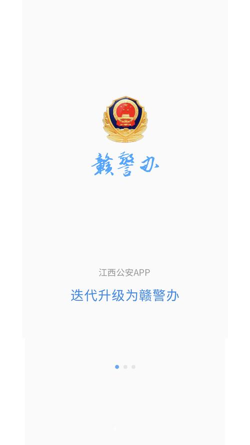 江西公安手机App
