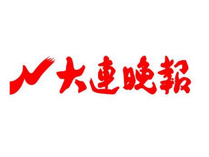 大连晚报电子版截图
