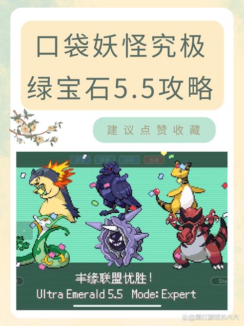口袋妖怪绿宝石5.5内置菜单最新版介绍截图