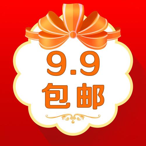 九块九包邮购