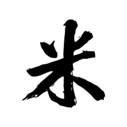 米芾字体安装图标