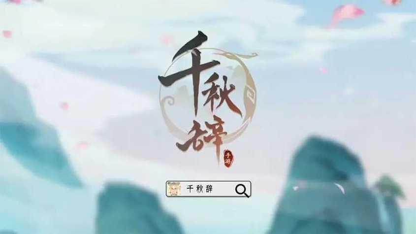 千秋辞官网图标