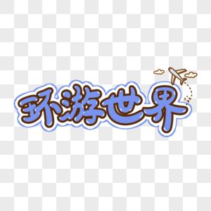 环游世界中文版图标