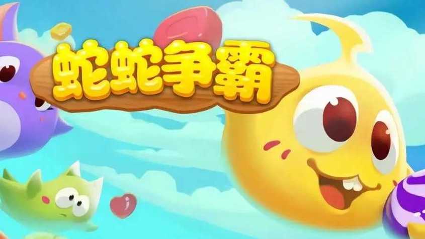 蛇蛇争霸2024最新版链接截图