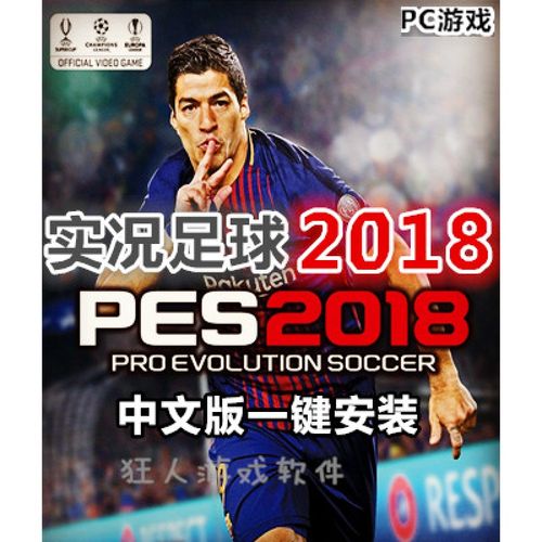 实况足球2018简体中文版游戏截图