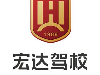 宏达驾校咨询电话多少截图